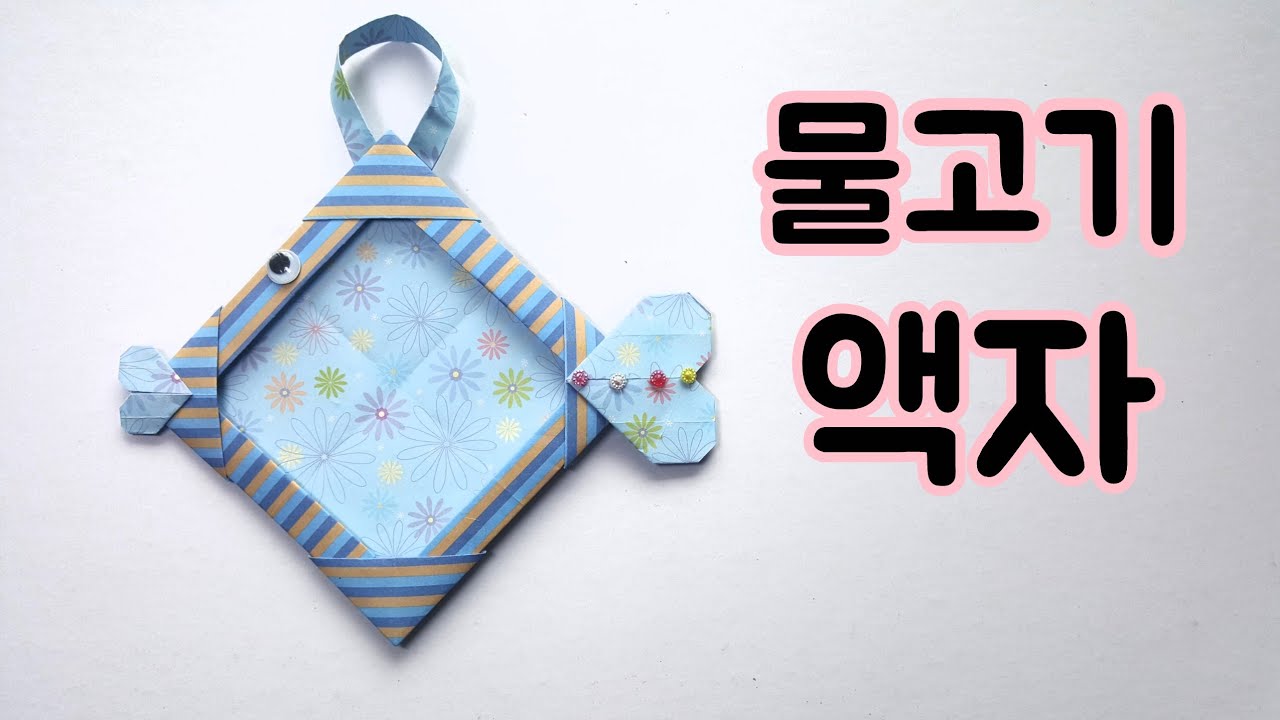 액자 종이접기 Framed origami 쉬운종이접기 색종이접기 물고기액자 song-song origami - YouTube