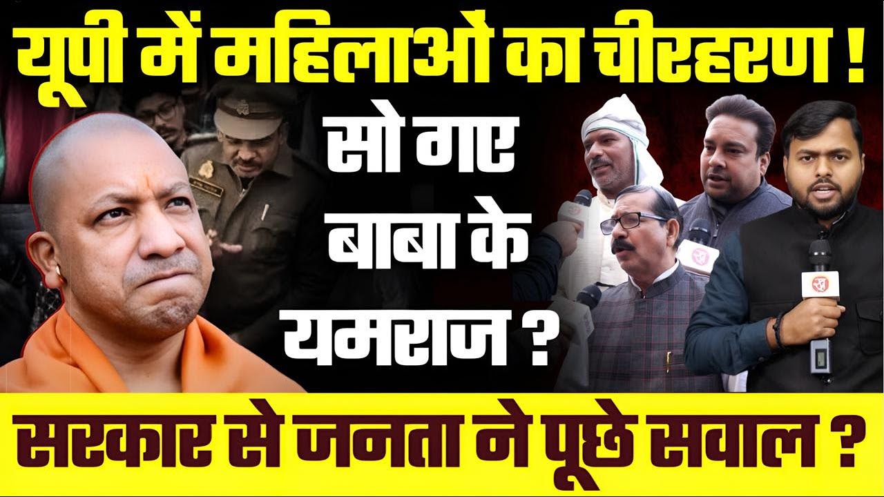 UP में महिलाओं का चीरहरण! सो गए Baba के Yamraj ? सरकार से जनता ने पूछे ...