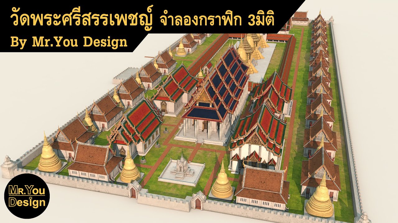จำลองวัดพระศรีสรรเพชญ์ อยุธยา Resize Cg 3d Model By Mr You Design