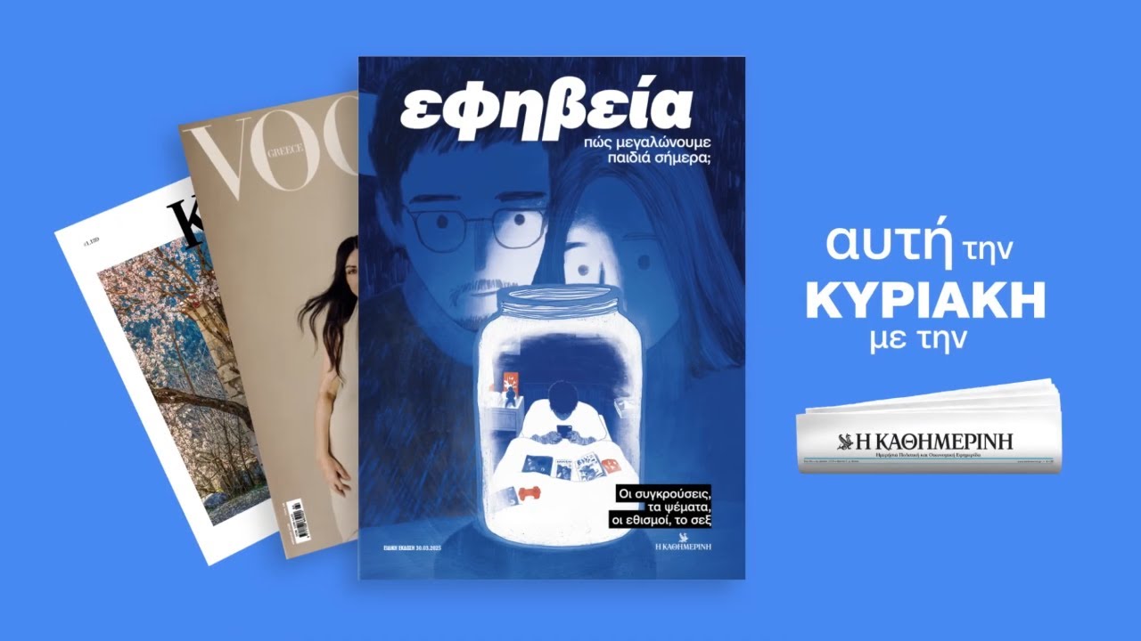 Η εφηβεία σήμερα | Την Κυριακή 30/3 με την «Καθημερινή» | Η ΚΑΘΗΜΕΡΙΝΗ ...