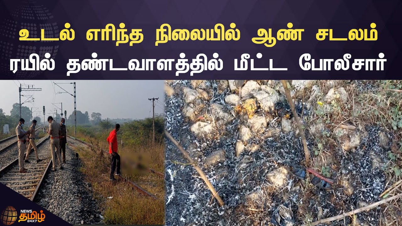 Burnt male body lying on the tracks | ரயில் தண்டவாளத்தில் உடல் எரிந்த ...