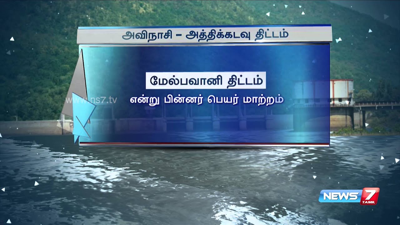 Avinashi-Athikadavu water project : a look back | News7 Tamil - YouTube