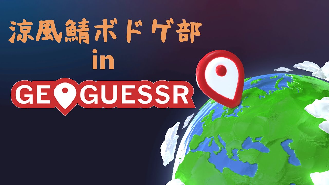 【GEO GUESSR】久々プレイ！涼風さん達と！ - YouTube