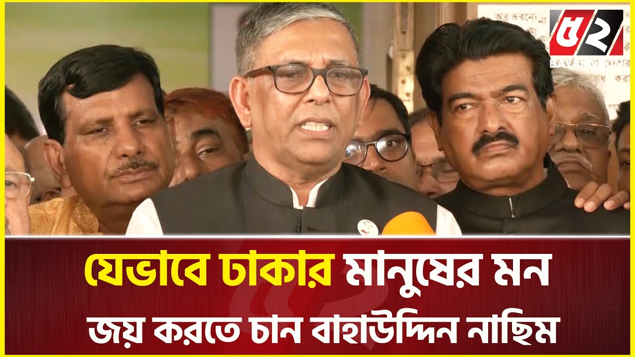 যেভাবে ঢাকার মানুষের মন জয় করতে চান বাহাউদ্দিন নাছিম | AFM Bahauddin ...