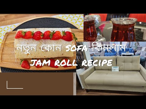 নতুন কোন sofa কিনলাম আর jam roll বানানোর সহজ রেসিপি - YouTube