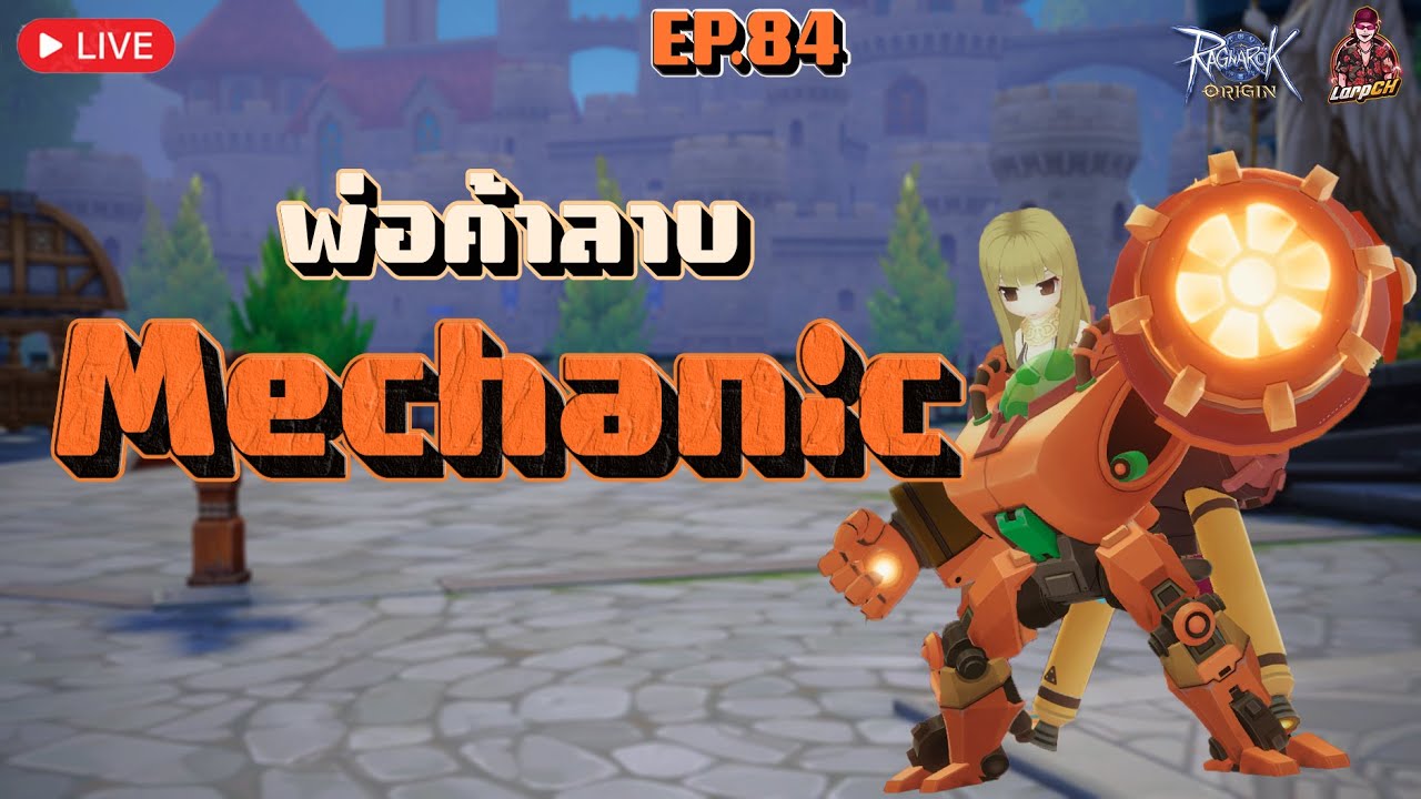 🔴Ragnarok Origin Global : EP.84 พ่อค้าลาบ Mechanic - YouTube