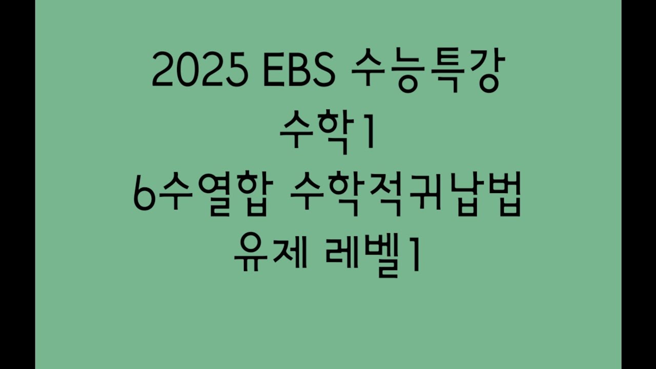 2025 EBS 수능특강 수학1 6수열합 수학적귀납법 유제 레벨1 - YouTube