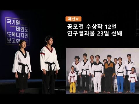 Kukkiwon created a new Taekwondo dobok (uniforms). What do you think ...