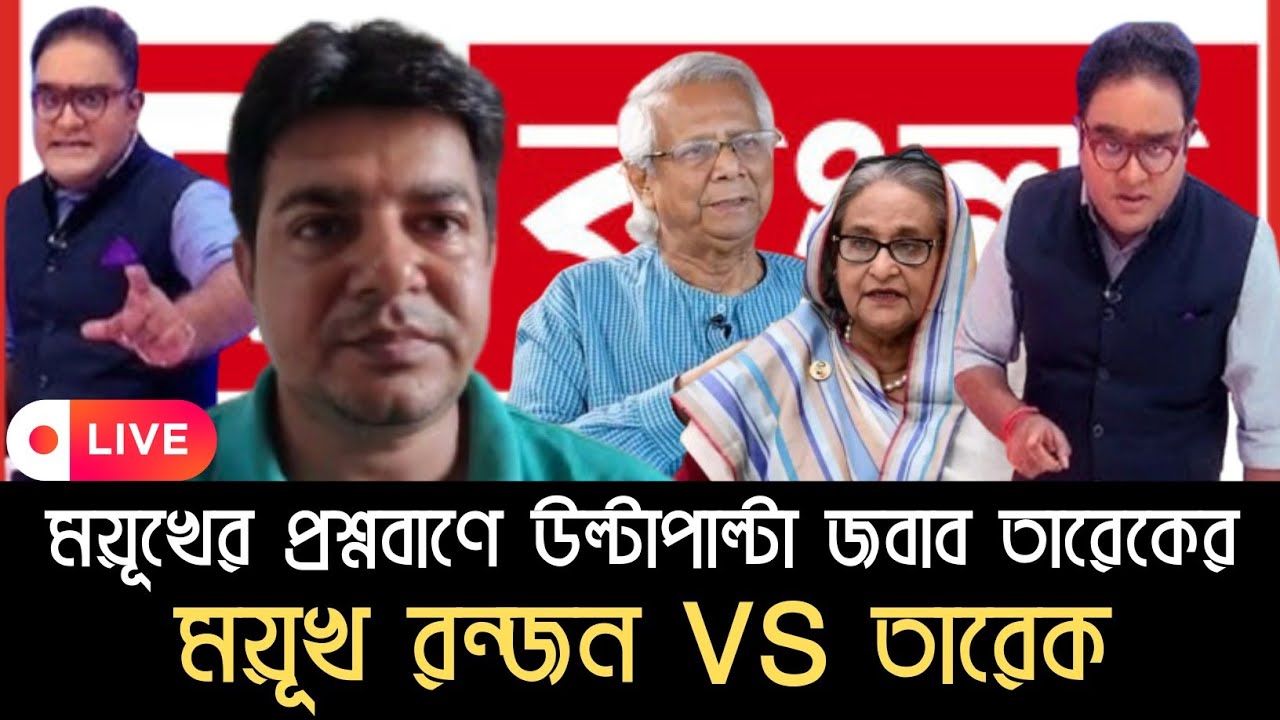 ময়ূখের প্রশ্নে নাস্তানাবুদ তারেক | Mayukh Ranjan Ghosh | Tarek Rahman ...