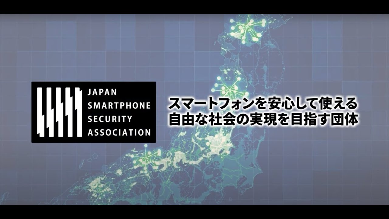 日本スマートフォンセキュリティ協会（JSSEC）の活動ご紹介 - YouTube