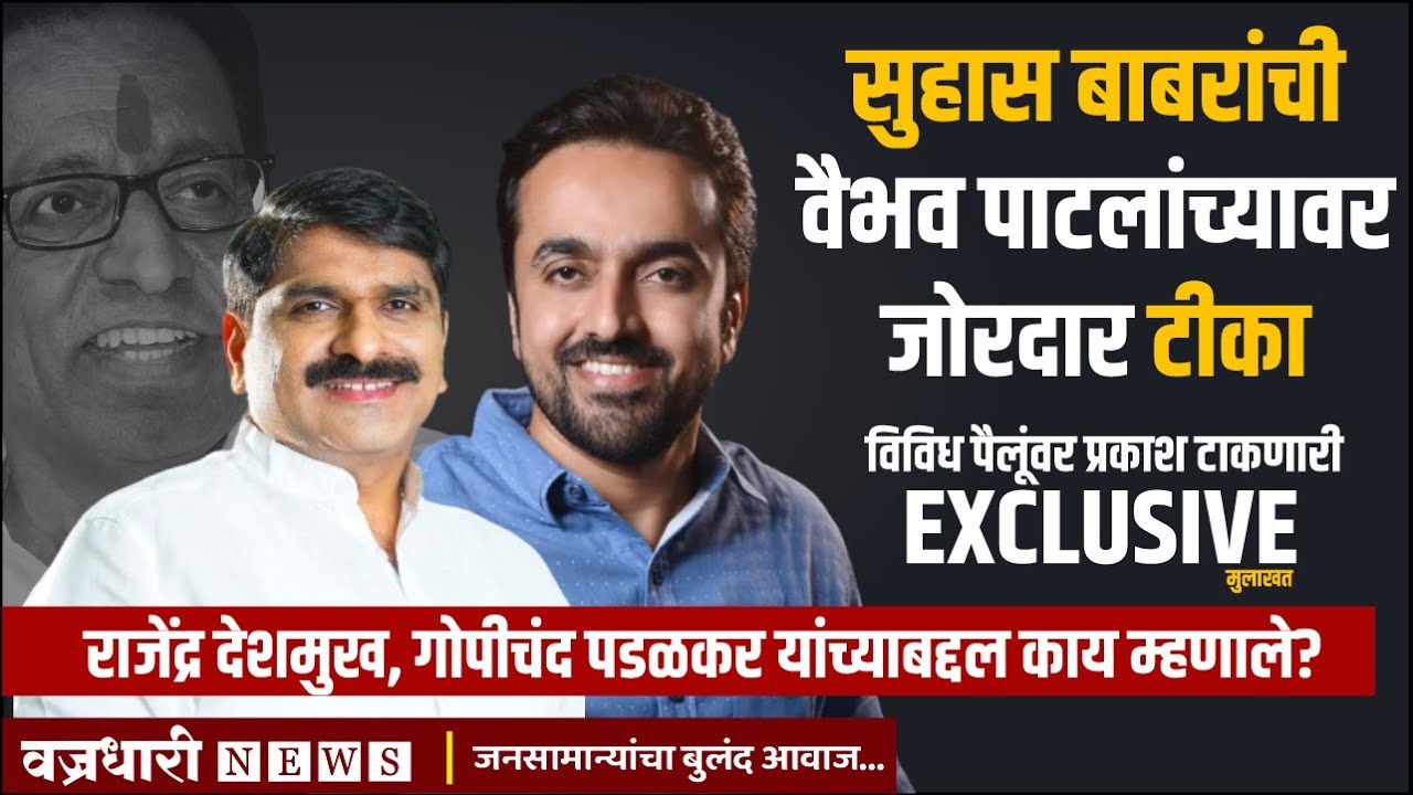 #suhas_babar सुहास बाबरांची वैभव पाटलांच्यावर जोरदार टीका; पहा संपूर्ण ...