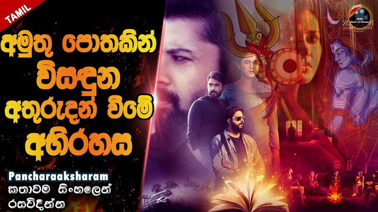 අමුතු පොතකින් විසදුන අතුරුදන් වීමේ අභිරහස😱😱|sinhala film review|heart ...