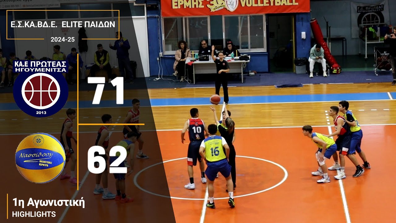 1η Αγωνιστική ΚΑΕ ΠΡΩΤΕΑΣ ΗΓΟΥΜΕΝΙΤΣΑΣ 71-62 ΝΑΥΣΙΘΟΟΣ ΚΕΡΚΥΡΑΣ ...