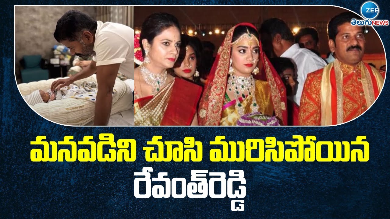 మనవడిని చూసి మురిసిపోయిన రేవంత్‌రెడ్డి | Revanth Reddy felt happy to ...