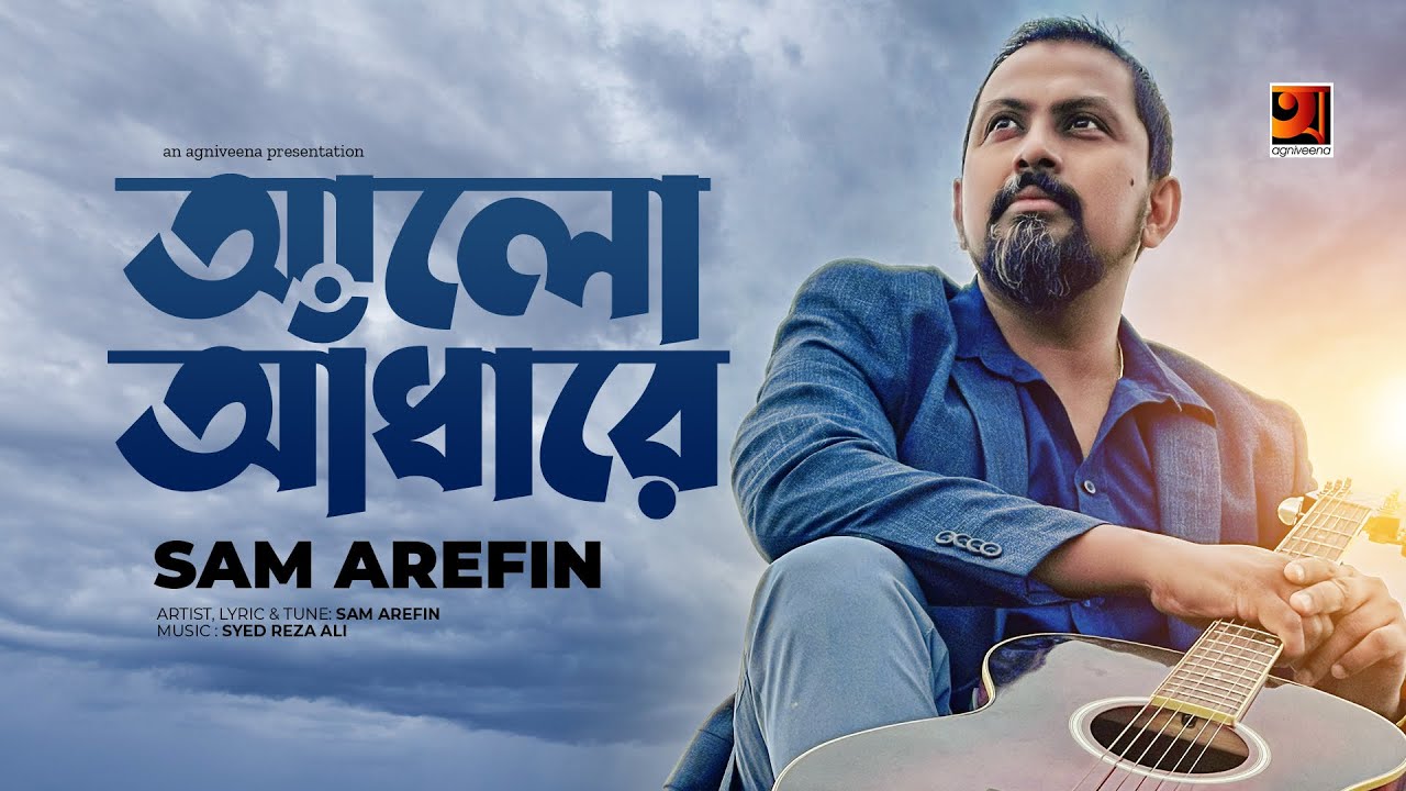 Alo Adhare | আলো আঁধারে | Sam Arefin | New Bangla Song 2022 | Syed Reza ...
