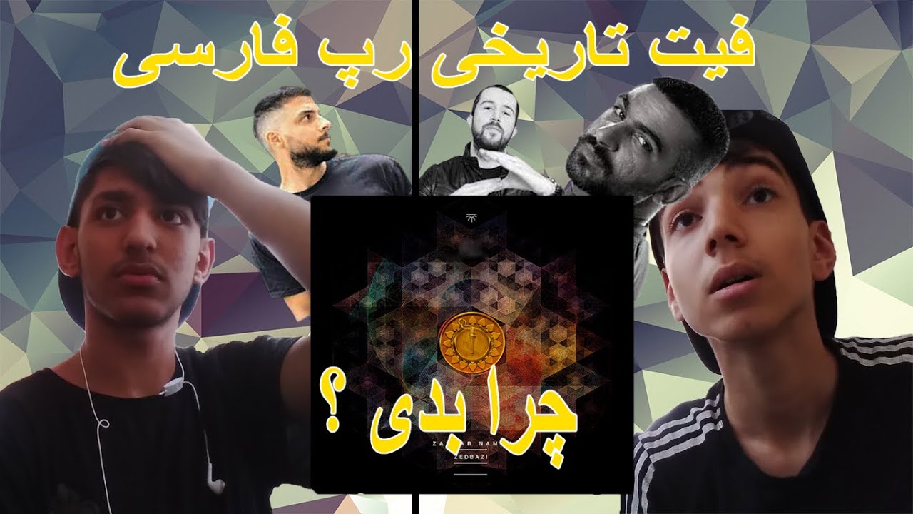 🤐chera badi?(zedbazi(ft)hichkas)بهترین دیس رپفارس؟😬🤔 - YouTube