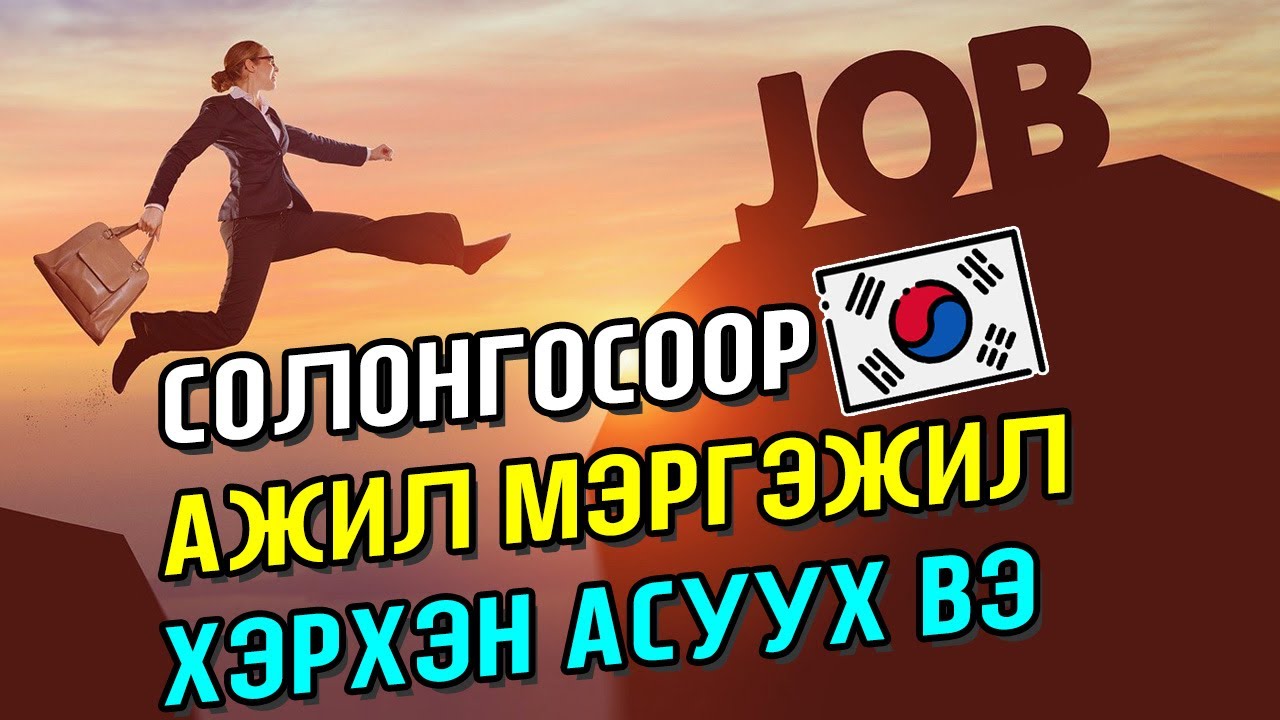 Солонгос хэлний хичээл 7 Ажил мэргэжил асуух Mongolian youtuber Nomio ...