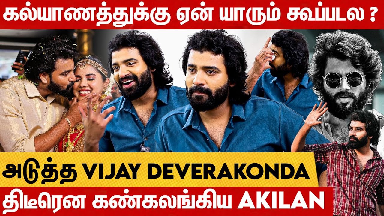 கல்யாணத்துக்கு ஏன் Bharathi Kannamma Team-அ கூப்பிடல? Actor Akilan ...