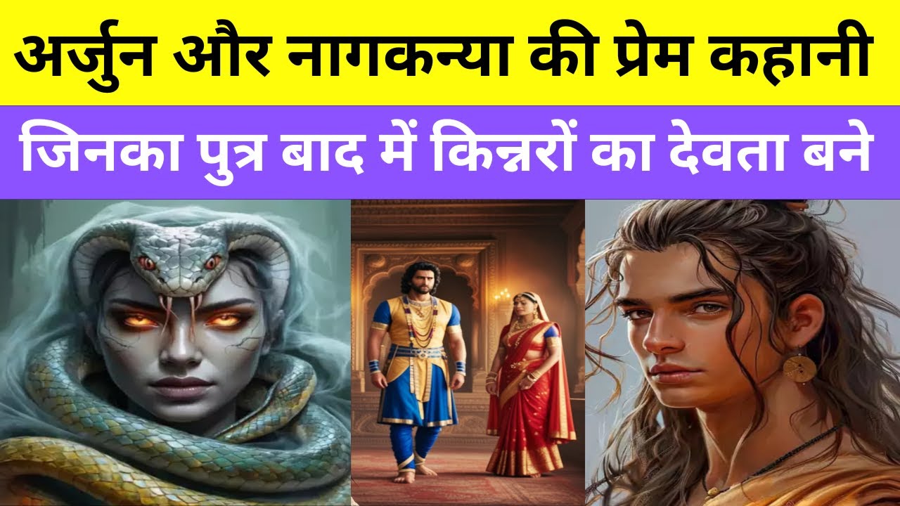 अर्जुन और एक नागकन्या की प्रेम कहानी || Love Story Of Arjuna And Ulupi ...