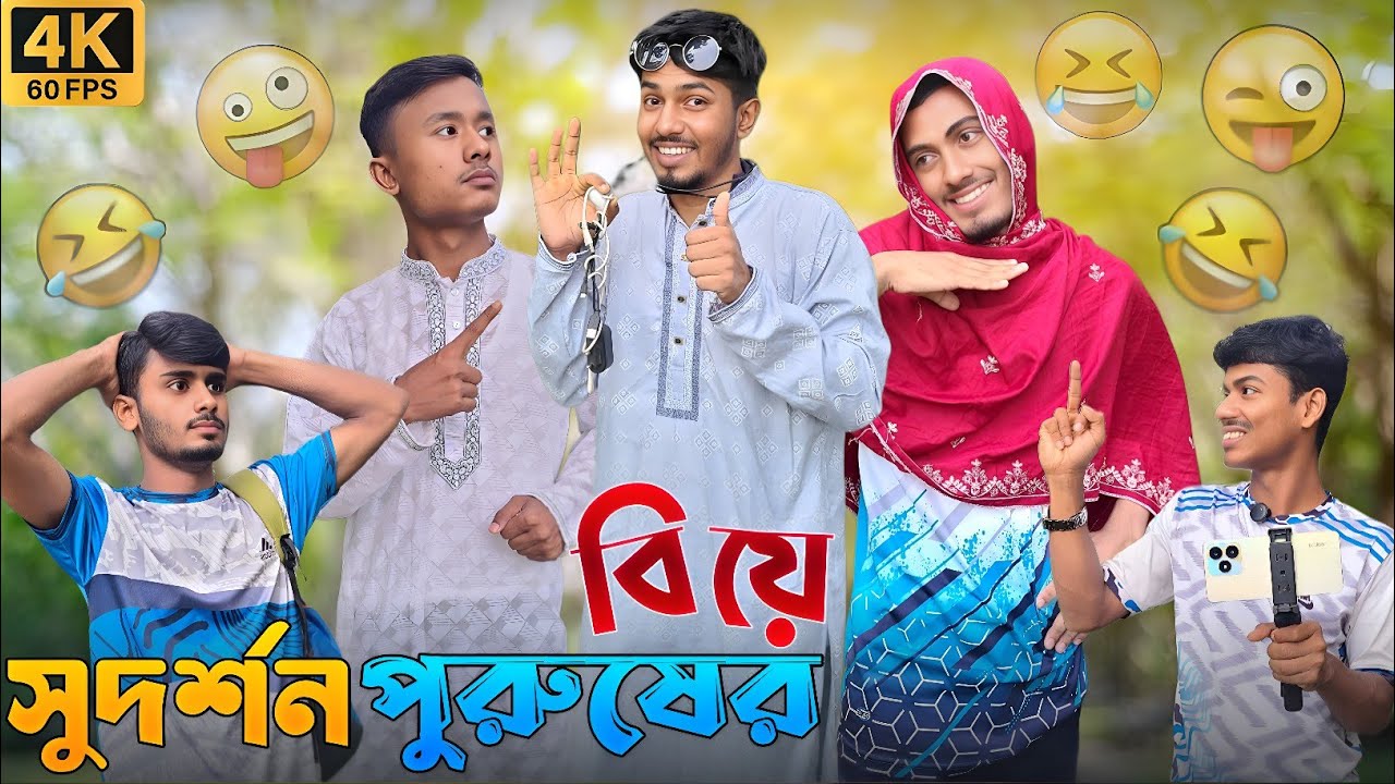 সুদর্শন পুরুষের বিয়ে | New Bangla Funny Video 2025 | Brother Always On Fire | YT Emon - YouTube