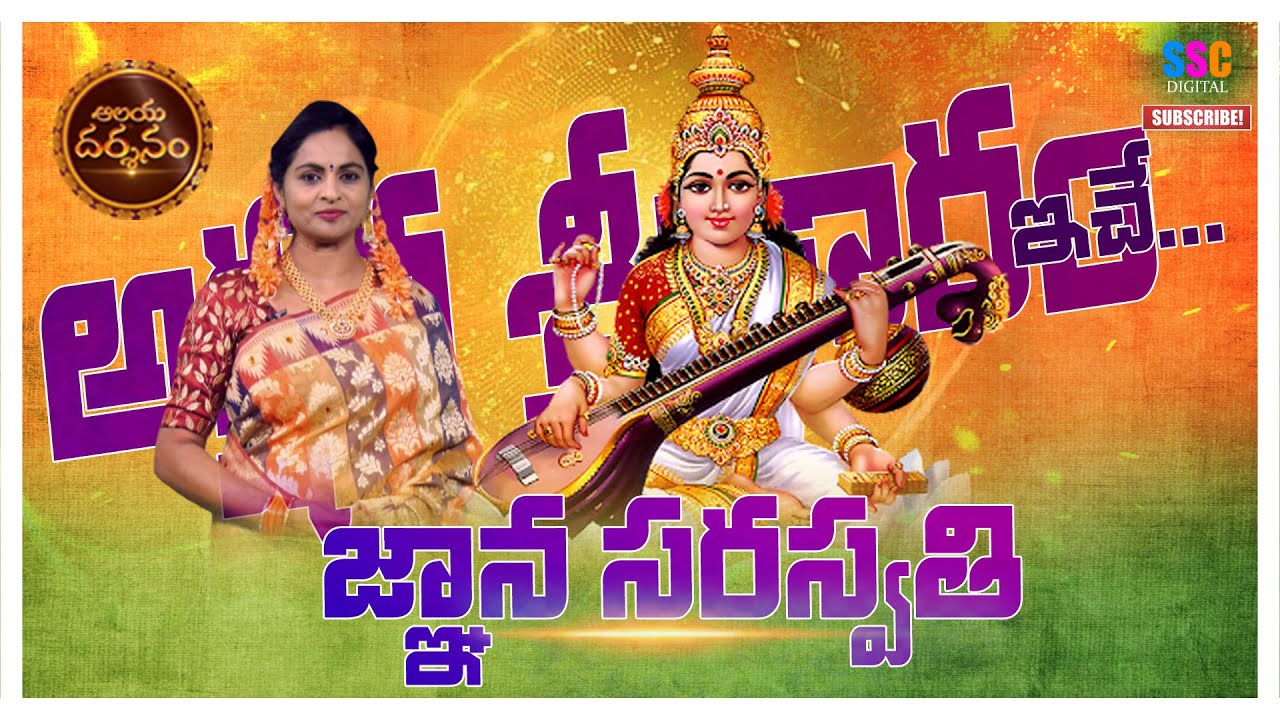 Gnana Saraswathi Temple Choppadandi || Anchor Seethamalaxmi ...