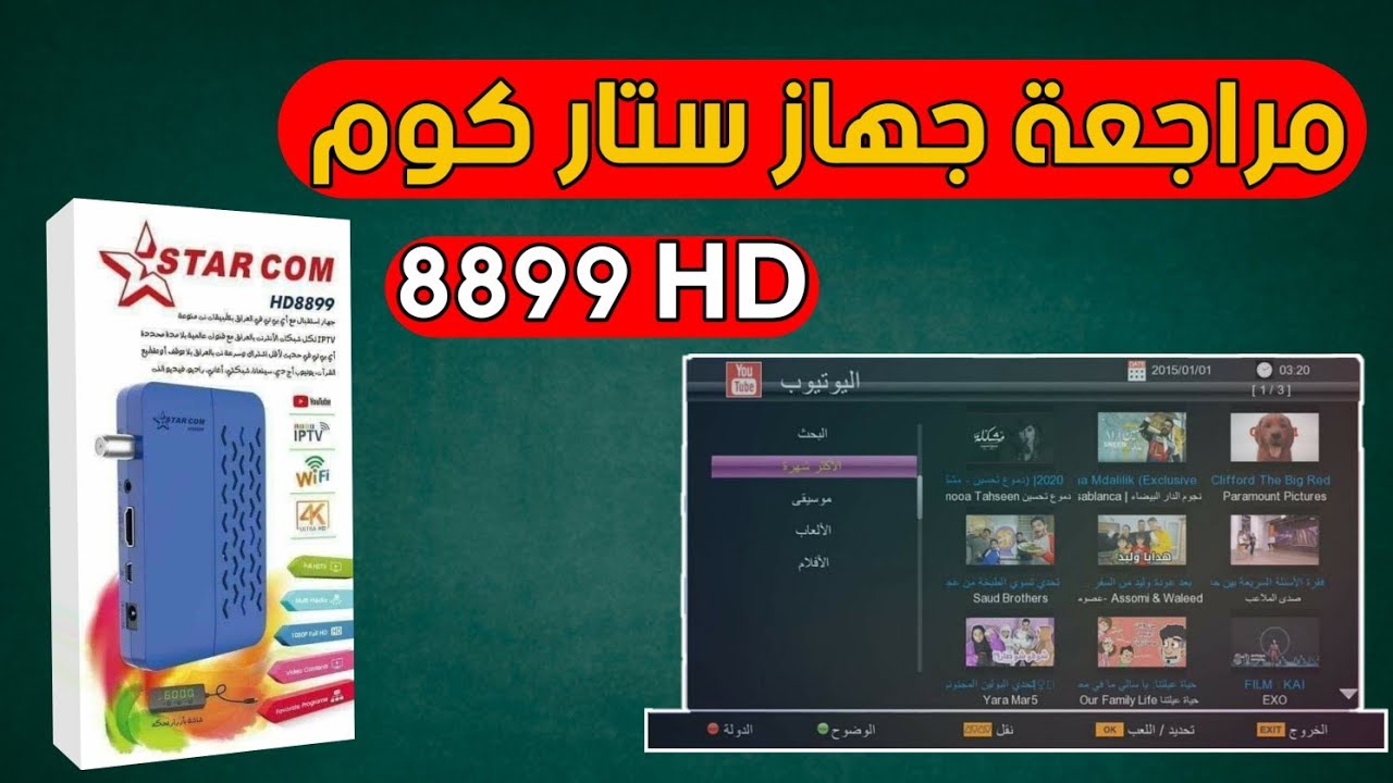 مميزات جهاز Star com 8899HD - YouTube