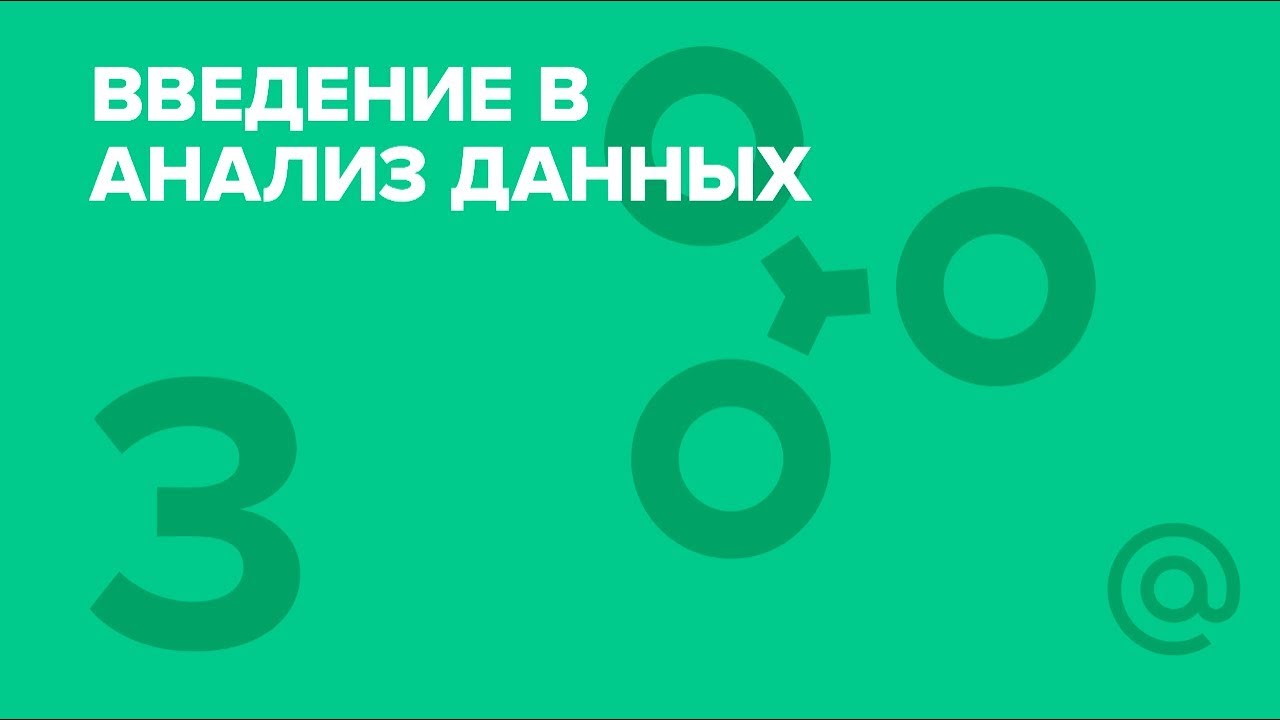 3 Библиотека Pandas Курс ВВЕДЕНИЕ В АНАЛИЗ ДАННЫХ Технострим Youtube