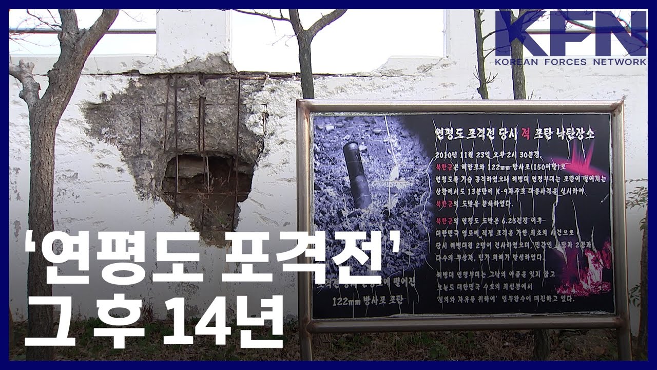 ‘연평도 포격전’ 그 후 14년 [KFN] - YouTube