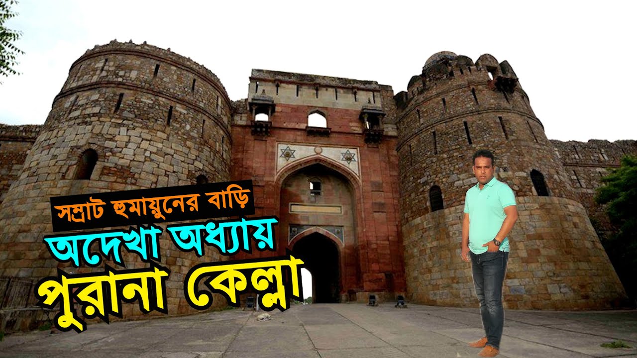Purana Qila India | Full Documentary Bangla | Old Fort Delhi | Humayun ...