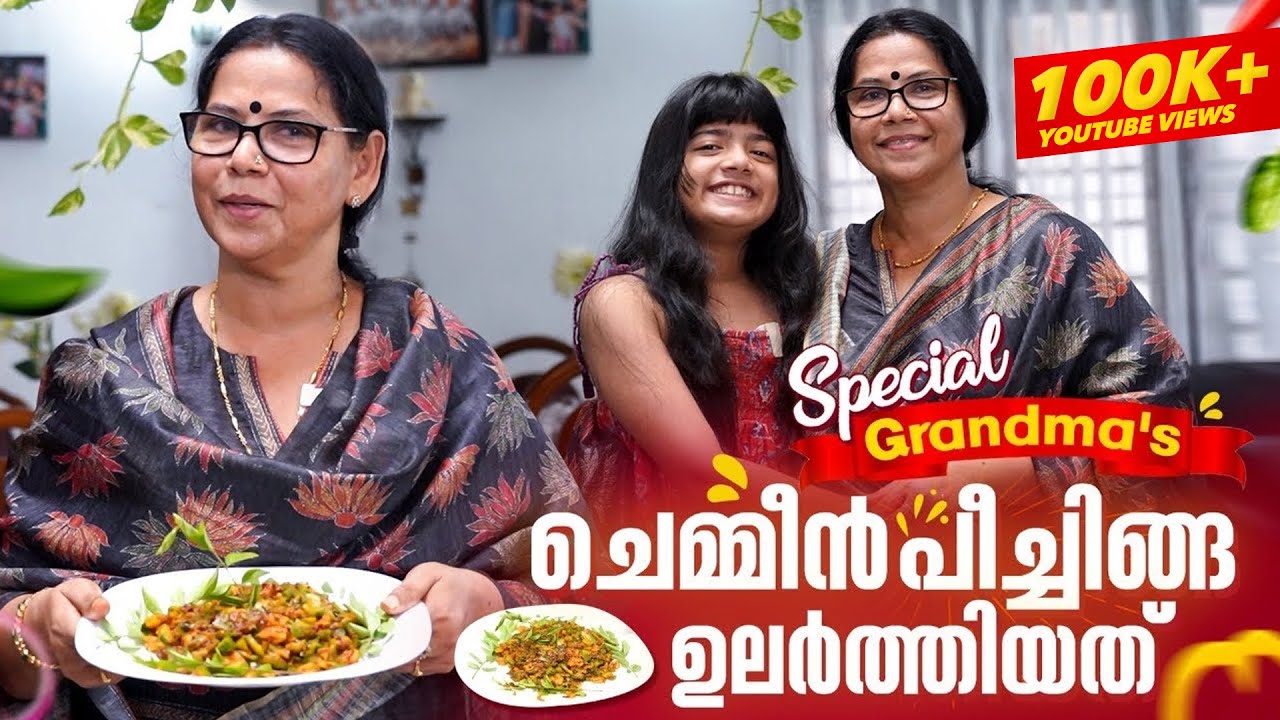 Grandma’s Special ചെമ്മീൻ പീച്ചിങ്ങ ഉലർത്തിയത് | Pappu and Grandma ...
