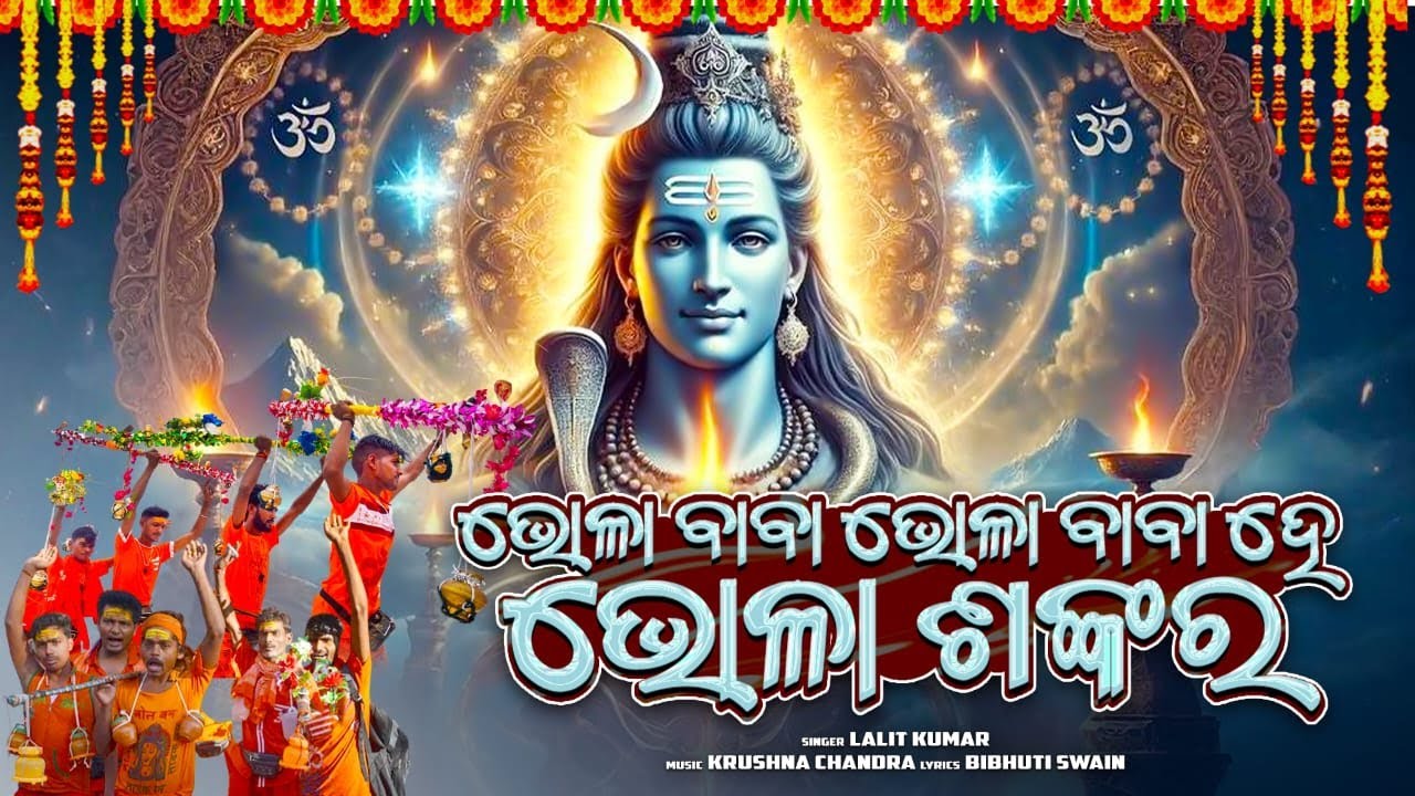 Bhola Baba Bhola Baba He Bhola Shankara || ଭୋଳା ବାବା ଭୋଳା ବାବା ହେ ଭୋଳା ...