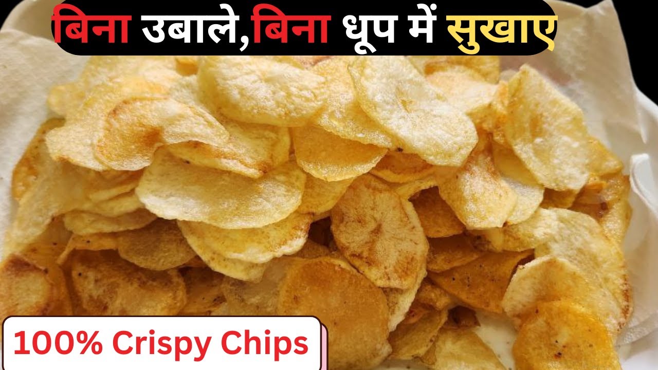 क्रिस्पी आलू चिप्स 5 मिनट में ना उबालना ना सुखाना | Instant Potato ...