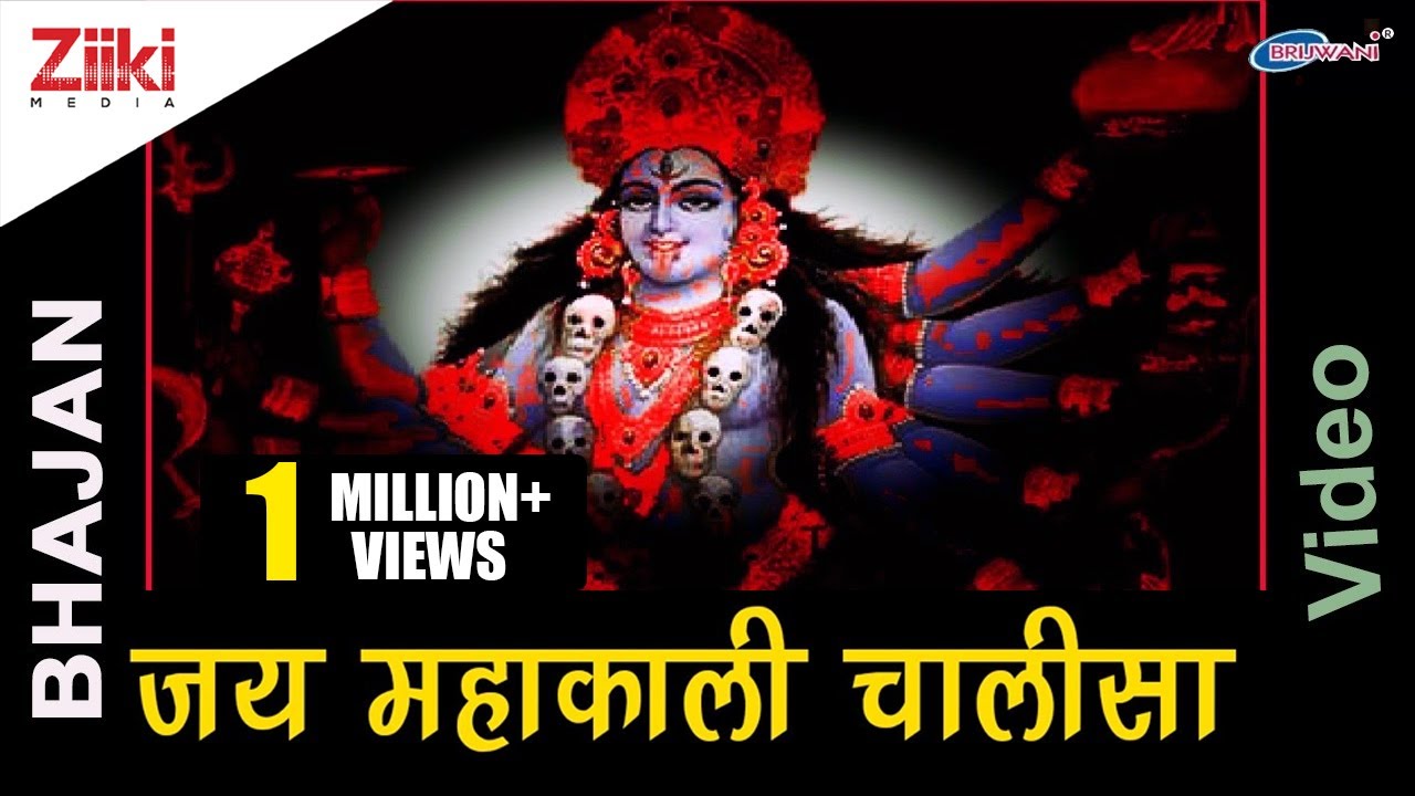 जय काली कंकाल मालिनी Jai Kali Kankal Malini Mahakali Chalisa Jai Mahakali Maa Youtube
