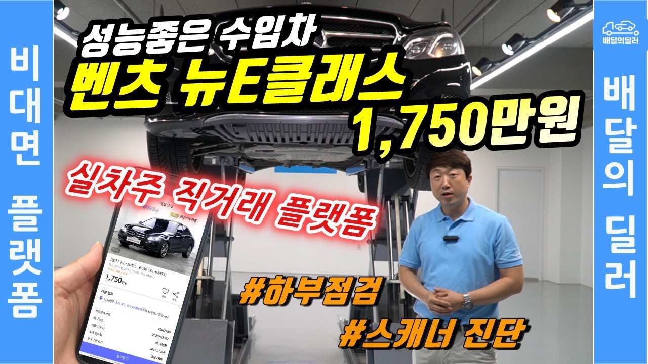 배달완료 배달의딜러 중고차 충격영상 벤츠뉴e 클래스 중고차 하부부터 스캐너 진단까지 점검하여 집앞까지 배송해드립니다
