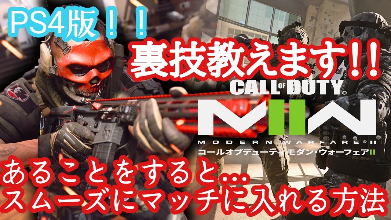 【Call of duty MW2】CODMW2 PS4版 爆速でマッチに入る裏技！！ - YouTube