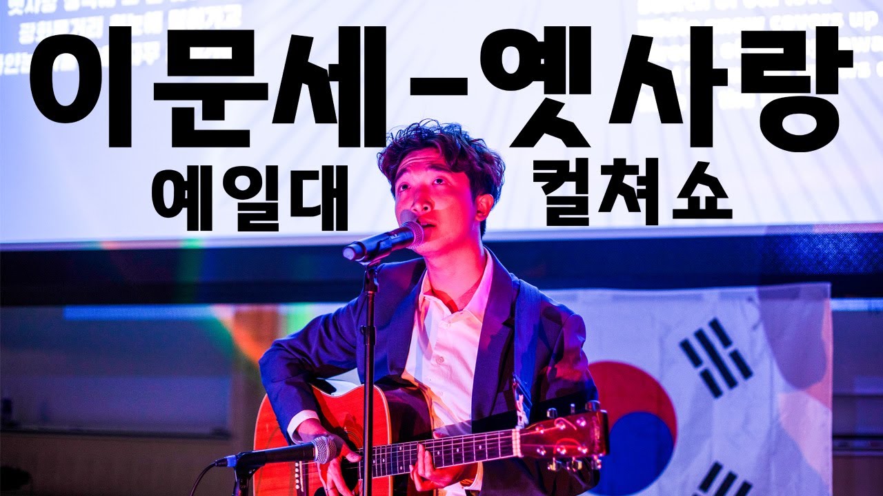 [EN/KR]미국Yale대학교에서 30년전 엄마 애창곡을 부르자마자 교포할아버지가 눈물 펑펑 흘린 그 노래😭👏이문세 "옛사랑 ...