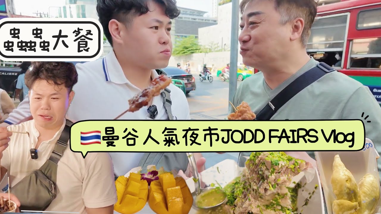 【🇹🇭Vlog】EP2｜萬眾期待 曼谷人氣喬德夜市｜吃蟲大挑戰｜火山排骨｜Bangkok Jodd Fairs｜Spicy Pork Ribs ...