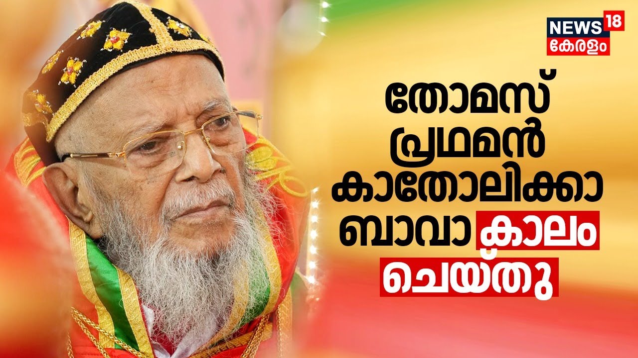 തോമസ് പ്രഥമൻ ബാവ കാലം ചെയ്തു| Thomas Pradhaman Bava Passed Away ...