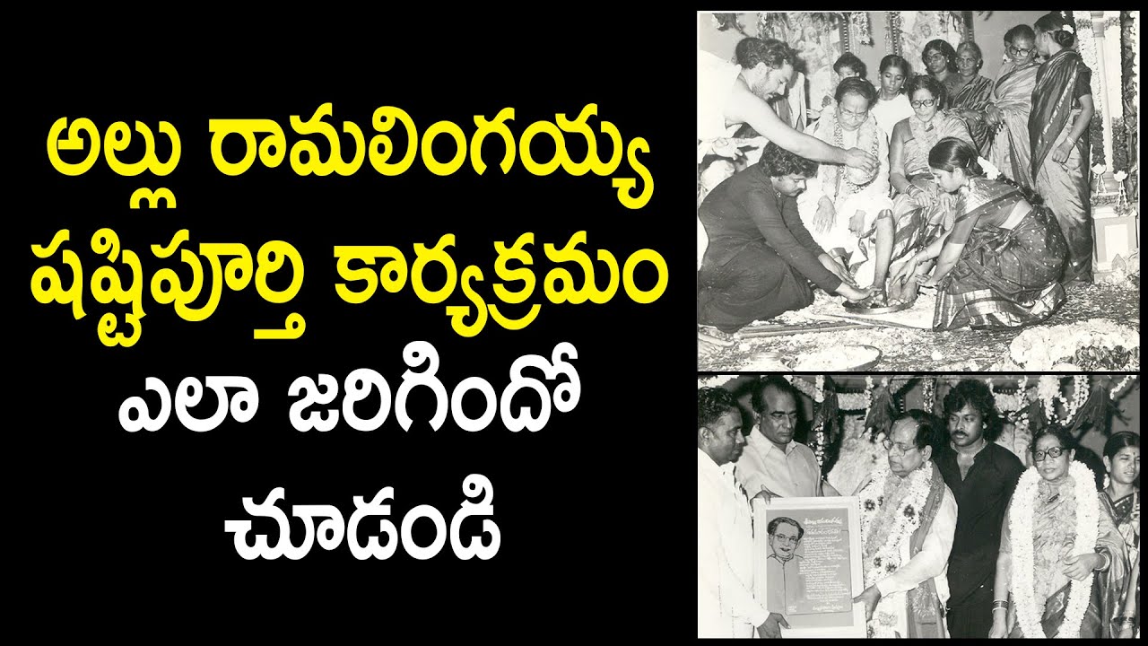 Allu Ramalingaiah Shastipurthi rare video - YouTube