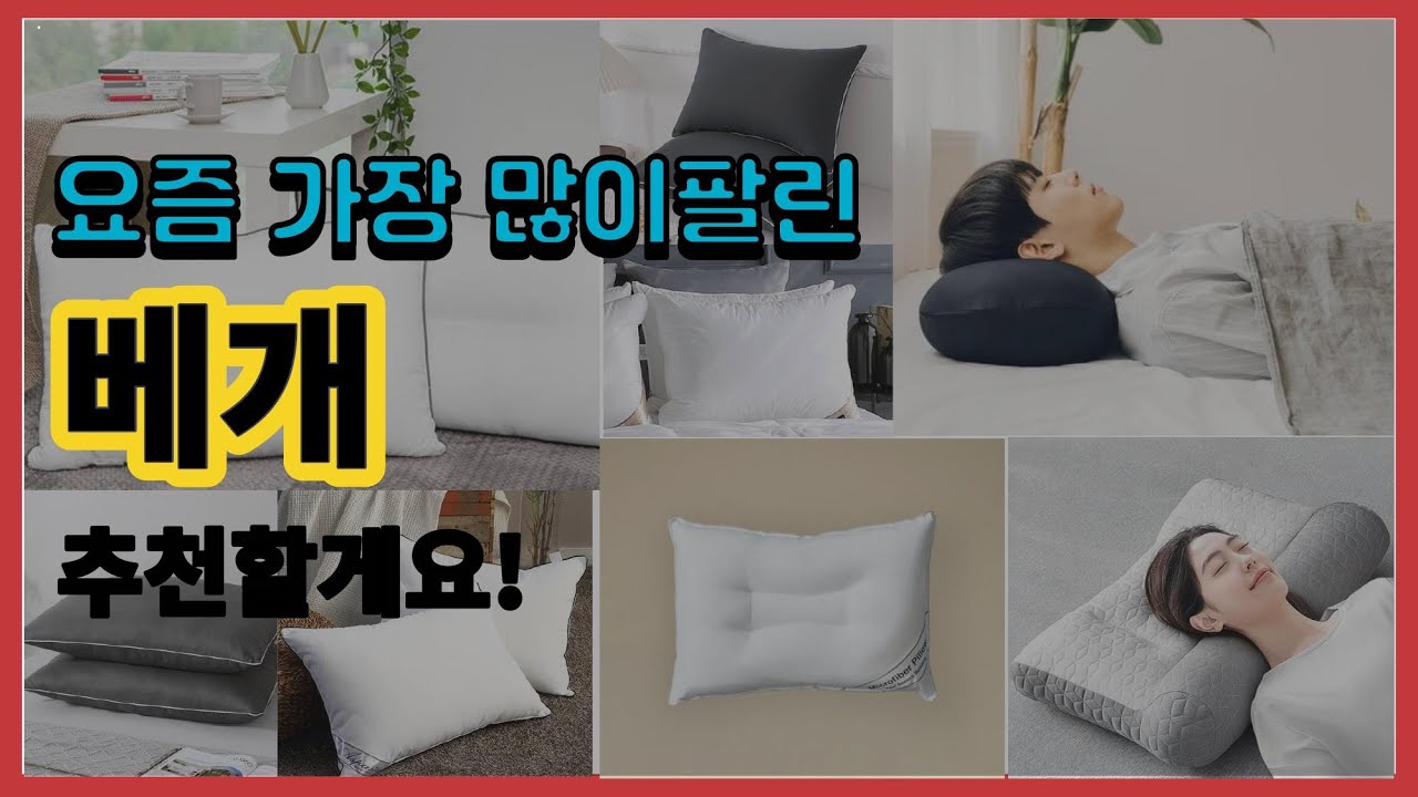 베개 추천 판매순위 Top10 가격 평점 후기 비교 Youtube