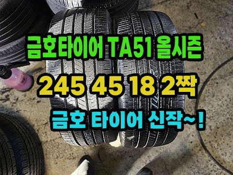 금호타이어 TA51 올시즌 245 45 18 2짝.2454518. - YouTube