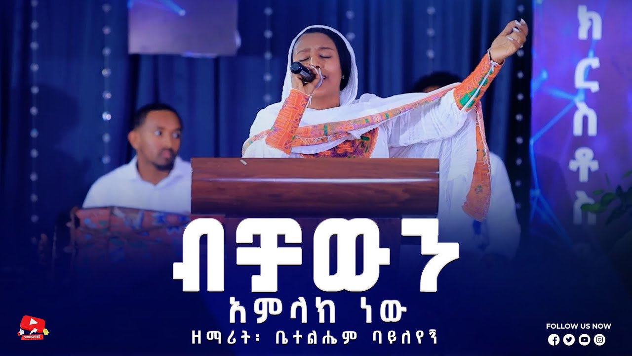 ብቻውን አምላክ ነው || ዘማሪት ቤተልሄም ባይለየኝ || Bechawen|| Betelehem Bayleyege ...