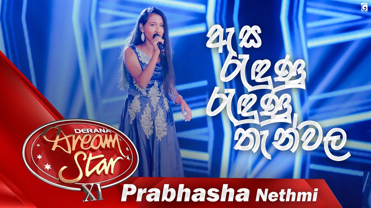 "ඇස රැඳුණු රැඳුණු තැන්වල" | Prabasha Nethmi | Dream Star Season 11 - YouTube