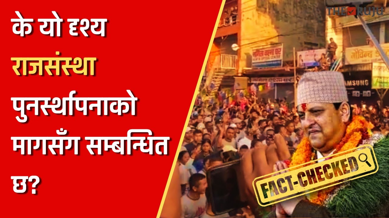 Fact Check: This Video Isn't Political Demonstration, It's Dharan 10K ...