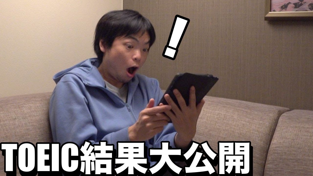アメリカから第336回TOEIC公開テストの結果を公開 - YouTube