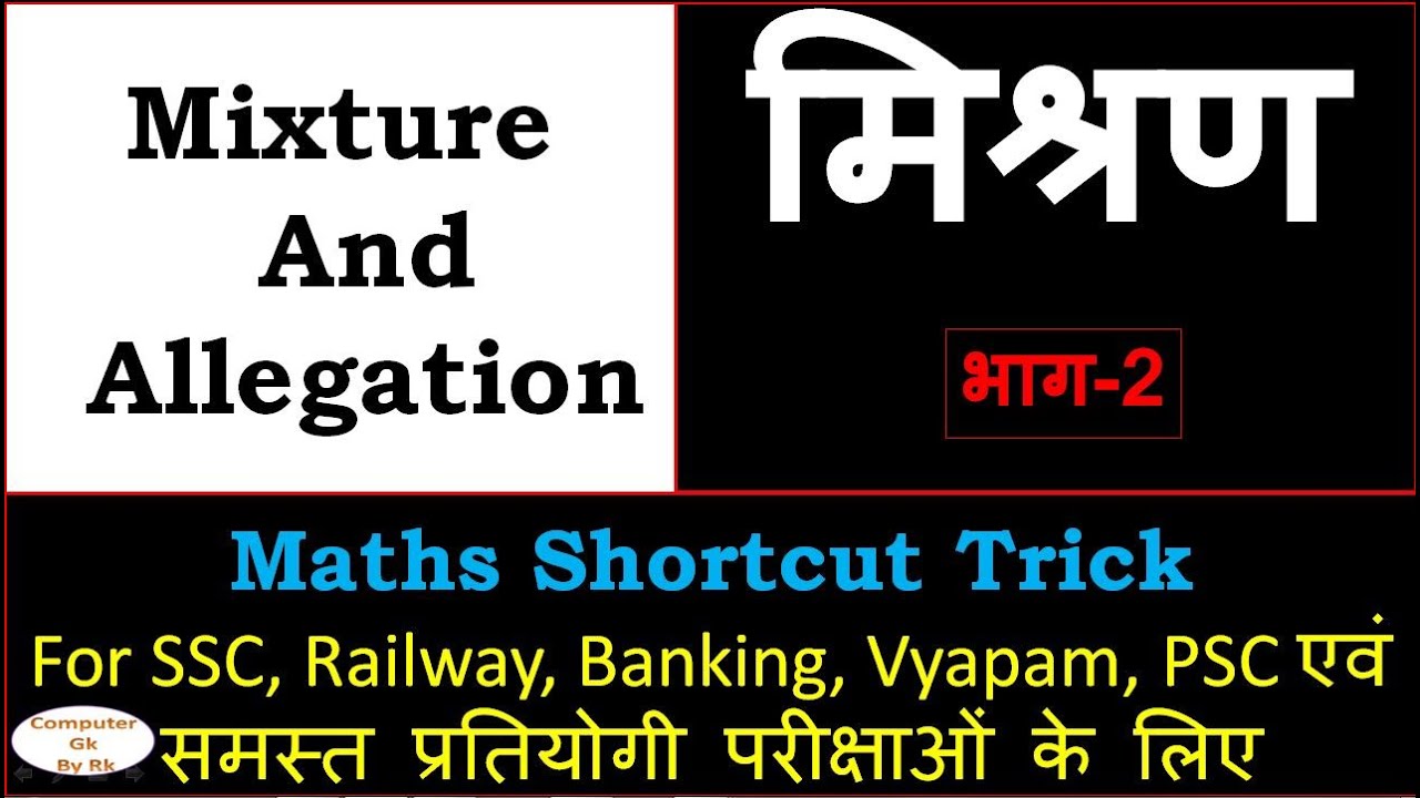 Mixture And Allegation|| Shortcut Tricks of Mixture And Allegation Part ...