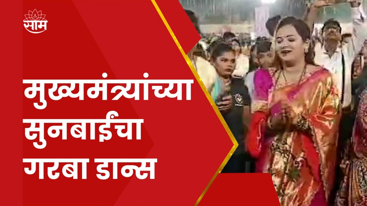 Vrushali Shinde Garba Dance | डोंबिवलीच्या 'रास रंग' गरब्यात वृषाली ...