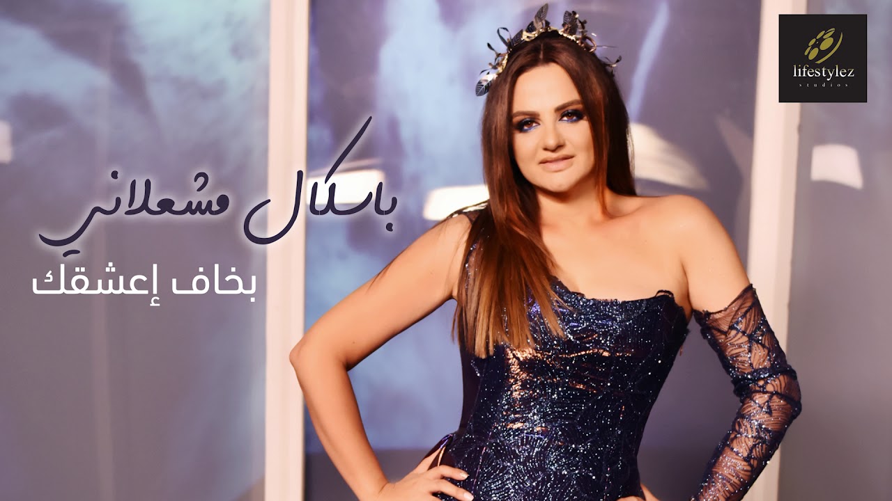 باسكال مشعلاني | بخاف إعشقك |Pascale Machaalani | Bkhaf i3sha2ak |Audio ...