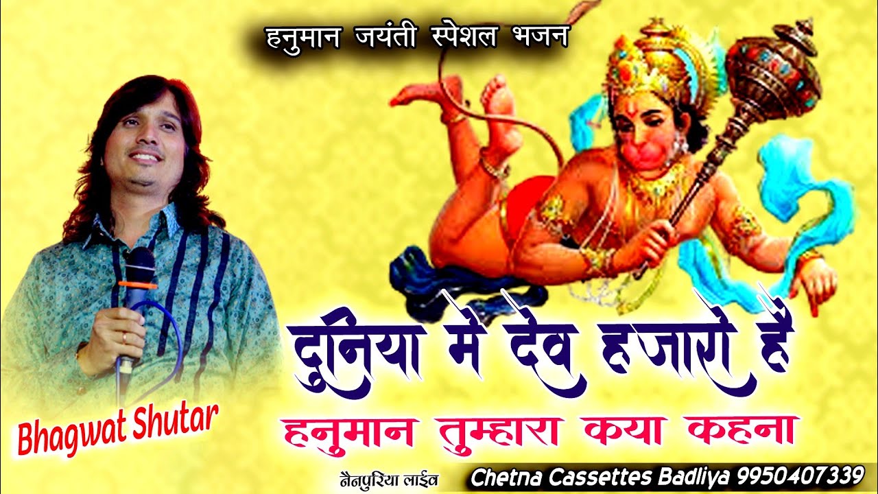दुनिया में देव हजारो है | Bhagwat Suthar | Hanuman tumhara kya kahana ...