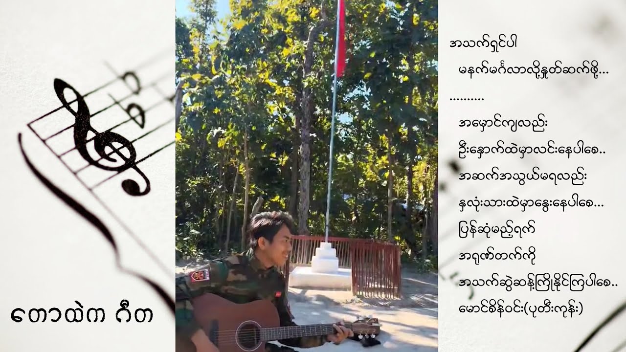 တော်လှန်နေ့သစ်ပါခင်ဗျာ Youtube